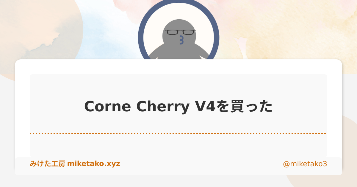 Corne Cherry V4を買った | みけた工房